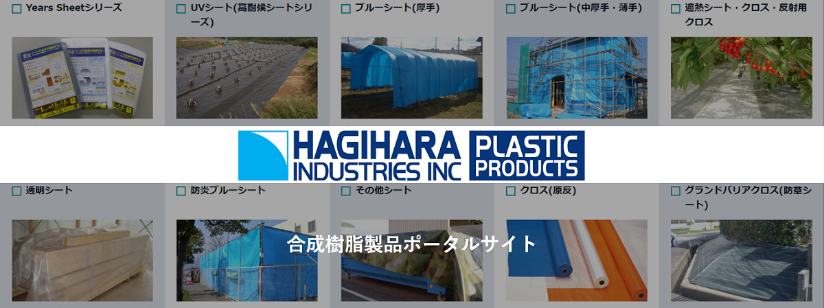 萩原工業株式会社 - 次世代フラットヤーン製品とスリッター等関連機械で快適環境の提供